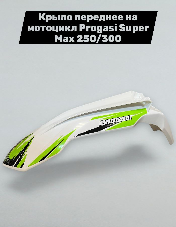 Крыло переднее на мотоцикл Progasi Super Max 250/300 купить c доставкой ...