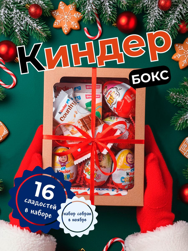 Новогодние наборы Kinder купить на OZON по низкой цене