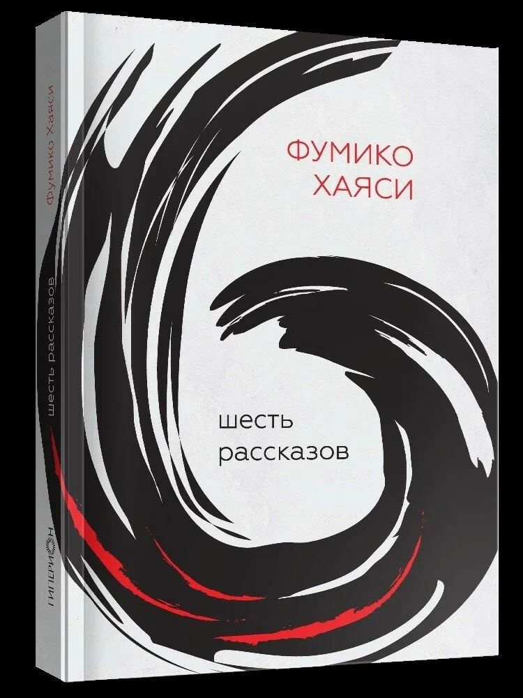 Шесть рассказов / Фумико Хаяси | Фумико Хаяси купить на OZON по низкой цене (3103642108)