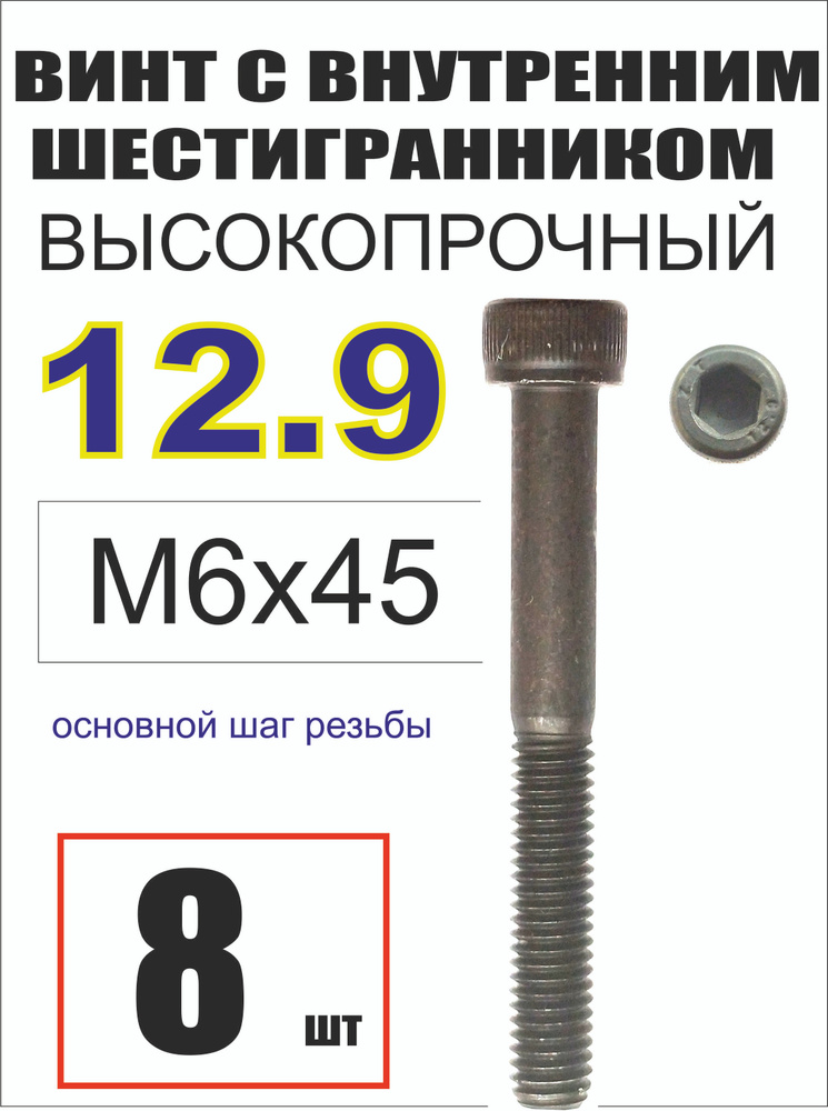 Винт M6 x 6 x 45 мм, головка: Цилиндрическая, 8 шт. 110 г купить на ...