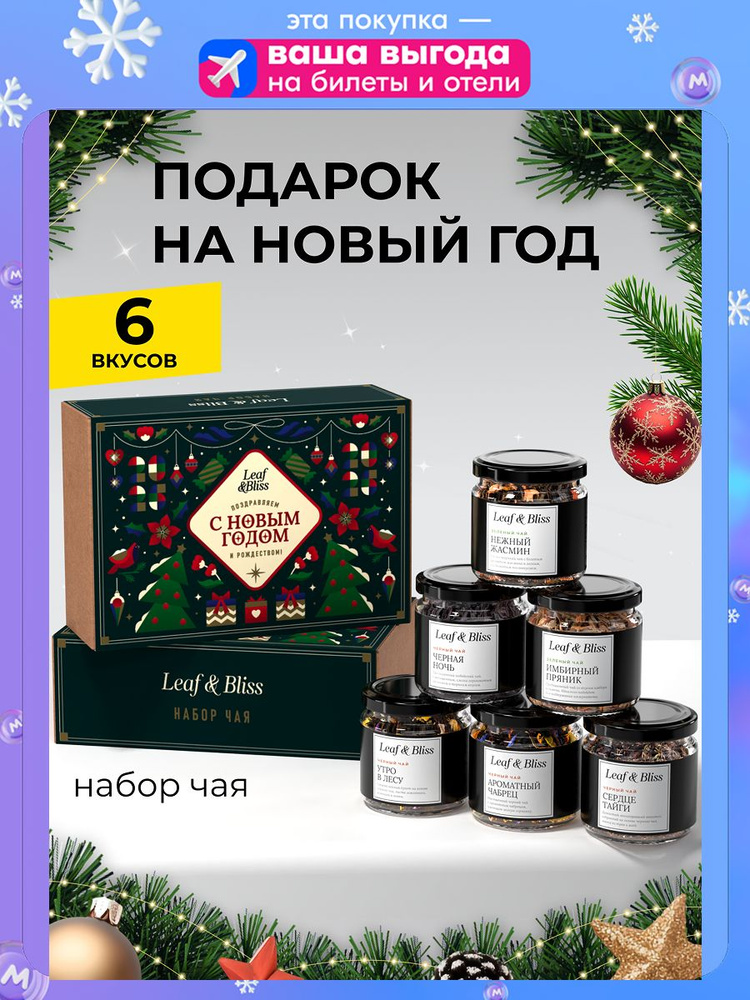 Подарочный набор на Новый год Leaf&Bliss, новогодние подарки 2026 коллегам, чай листовой в ...