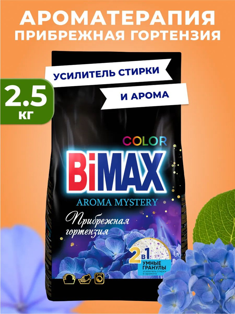 Стиральный порошок Bimax 2,5кг автомат Aroma Mystery прибрежная гортензия купить на OZON по ...