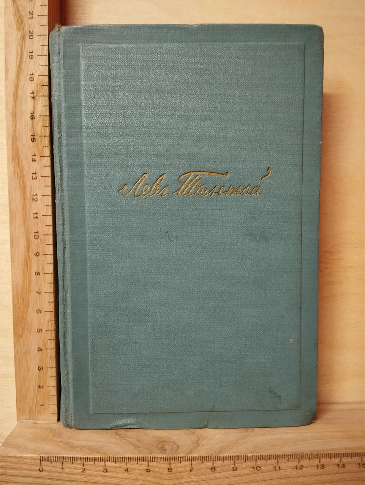 Собрание сочинений в четырнадцати томах. Том третий. Повести и рассказы (1857-1863) | Толстой ...
