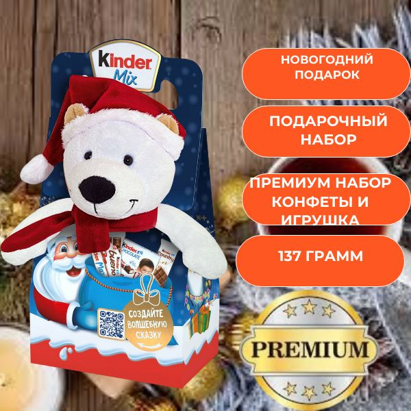 Новогодний подарок Kinder Mix Киндер Микс Шоколадный набор с мягкой ...