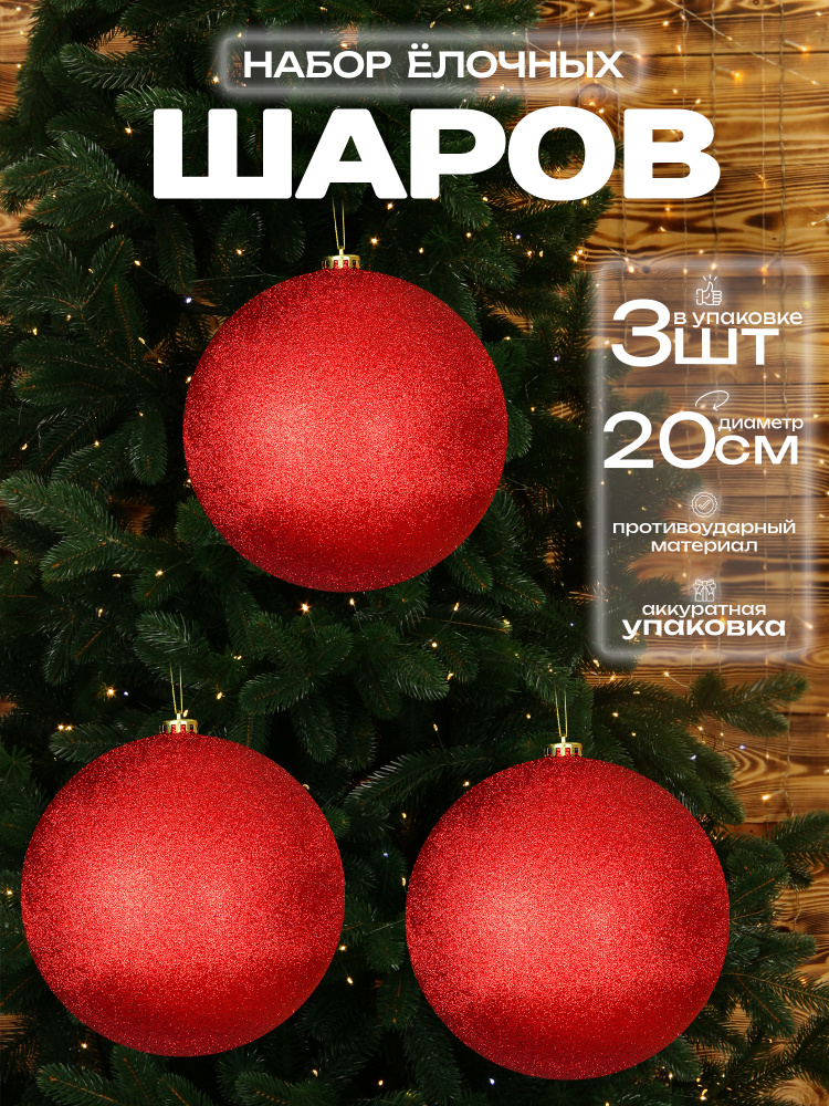 Большой шар на елку красный 20 см 3 шт, новогодний елочный шар купить c ...