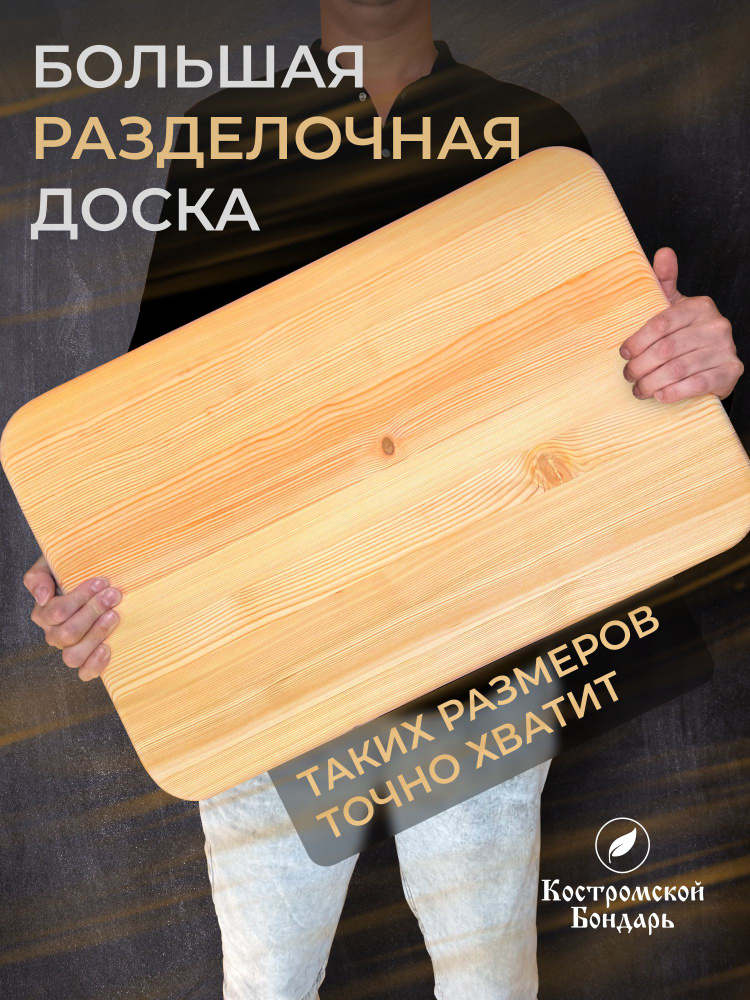 Большая разделочная доска, натуральное дерево массив таёжной сосны, 60*40 см сплошная купить на ...