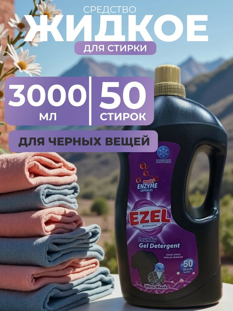 Ezel Premium Жидкое средство для стирки белья, 3000 мл, Турция купить ...