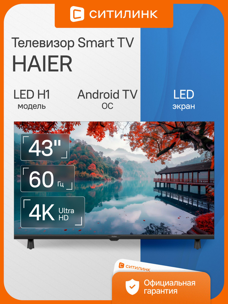 Haier Телевизор нет LED H1 43" 4K UHD, черный купить на OZON по низкой цене (2921014639)