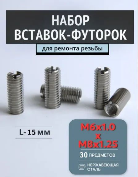 Инструмент для ремонта резьбы, M6*1*M8*1.25*L15MM резьбовых вставок, 30 предметов купить на OZON ...