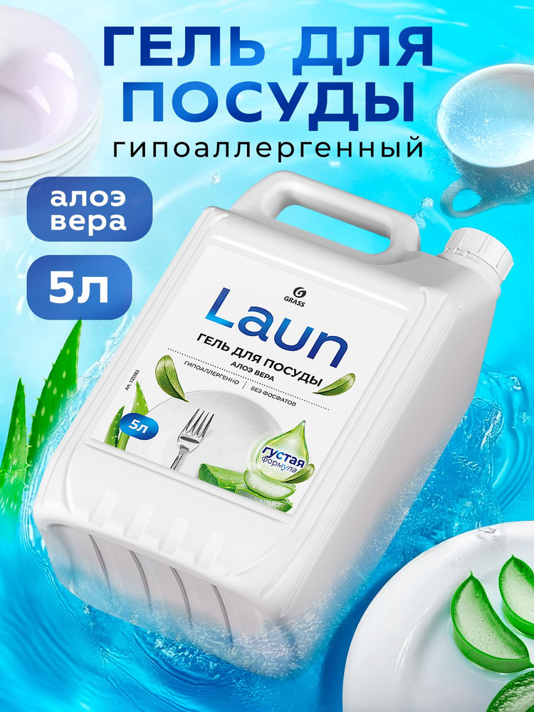 Средство для мытья посуды GRASS Laun 5 л гель с ароматом АЛОЭ ВЕРА ...