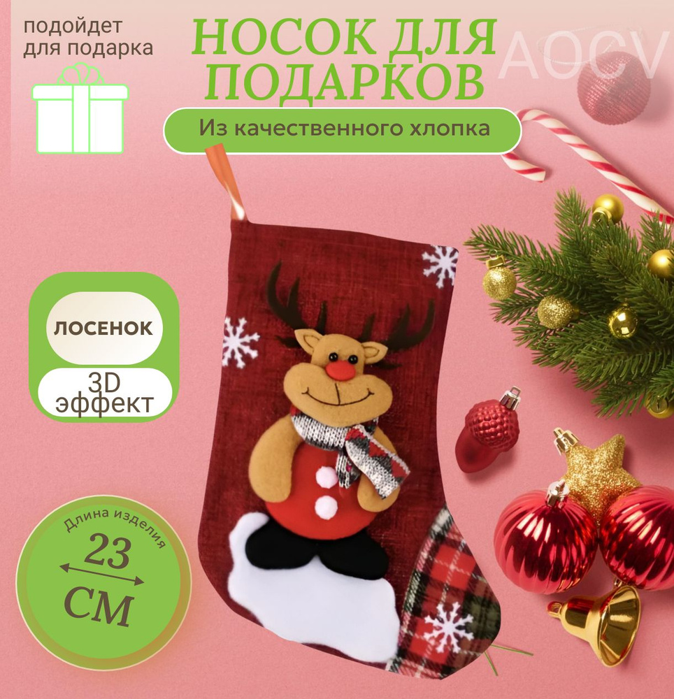 Рождественский носок на камин,елку для подарков тканевый с 3D принтом ...