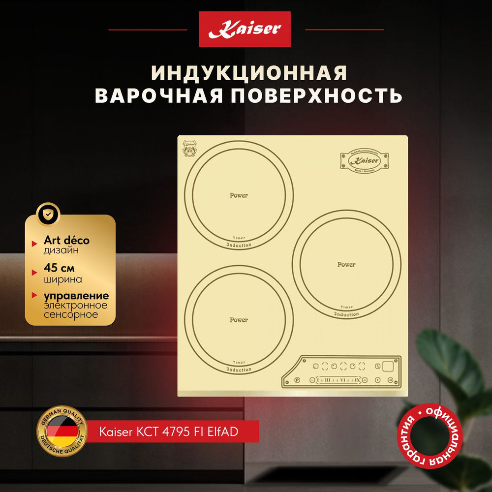 Индукционная варочная поверхность Kaiser KCT 4795 FI ElfAD (Art Deco ...