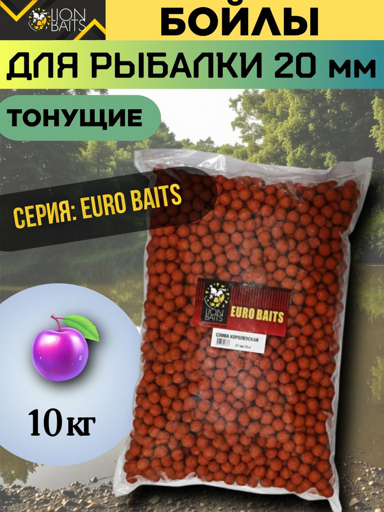 Бойлы тонущие рыболовные Lion Baits 20 мм Королевская Слива Серия EURO ...
