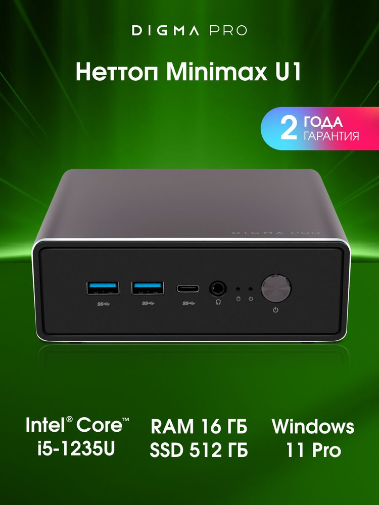 Digma Pro Мини-ПК Minimax U1 (Intel Core i5-1235U, RAM 16 ГБ, SSD 512 ...