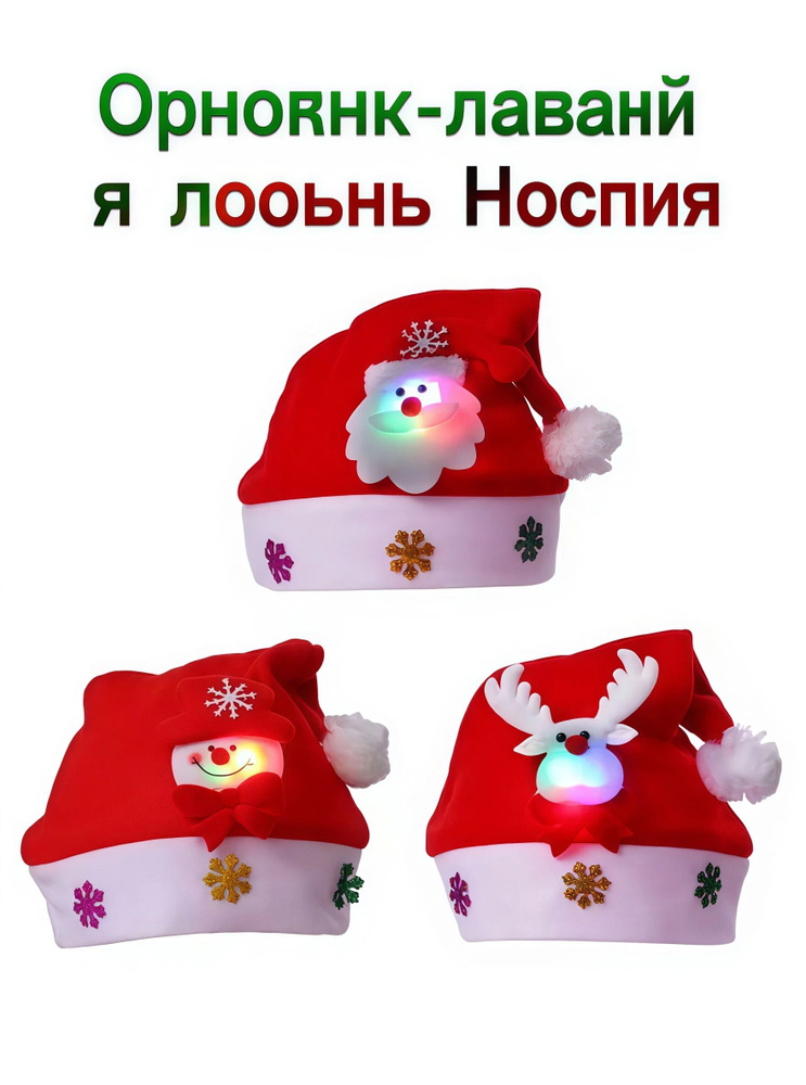 Детская новогодняя шапка с LED-огнями, светится, праздничный аксессуар ...