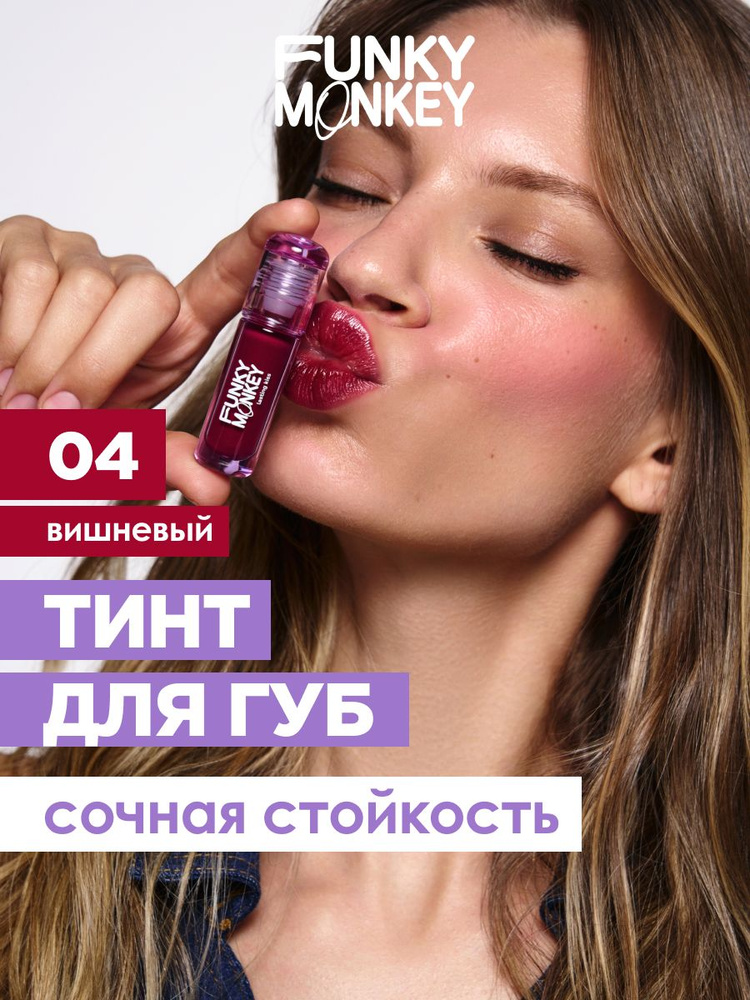 Funky Monkey Тинт для губ глянцевый стойкий Lasting Kiss, тон 04 ...