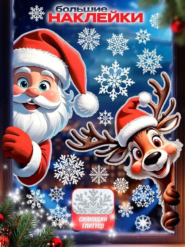 Новогодние двусторонние наклейки на окна 2026 стикеры купить c ...