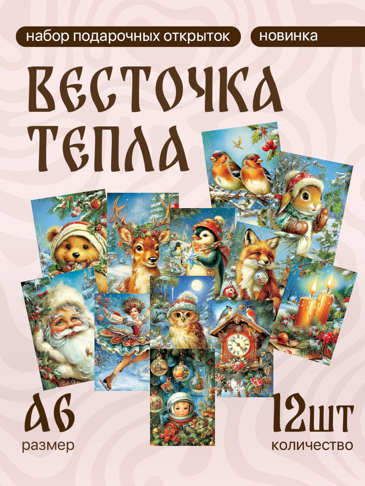 Открытки новогодние в стиле СССР купить c доставкой на OZON по низкой ...