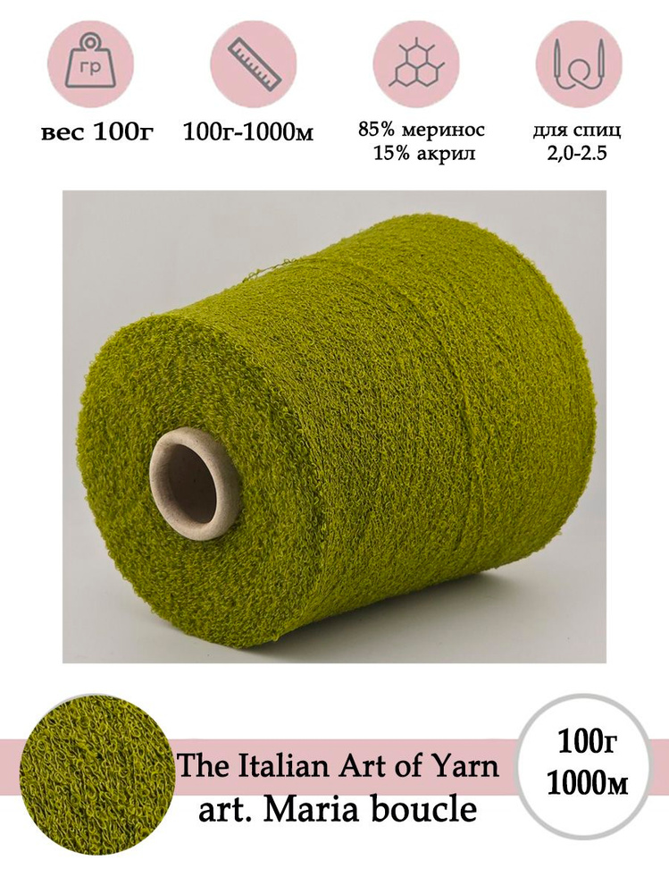 Итальянская бобинная пряжа для вязания The Italian Art of Yarn MARIA ...
