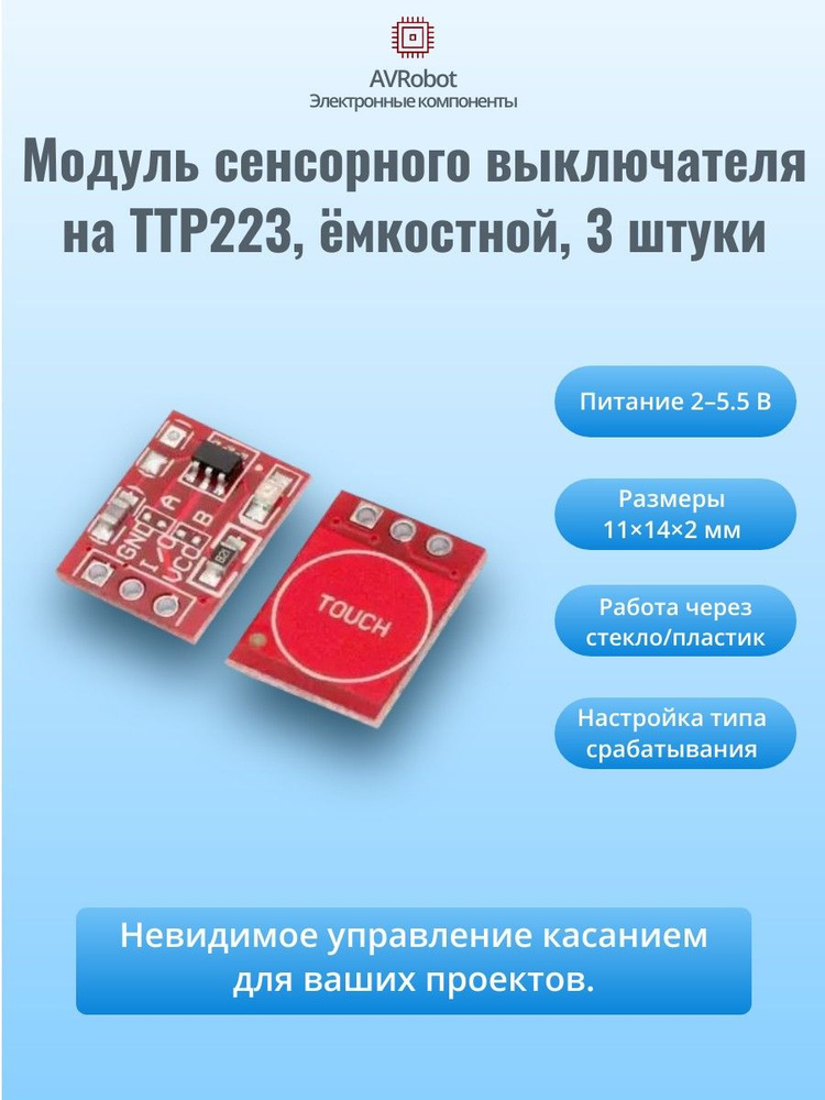 Миниатюрный сенсорный выключатель (датчик касания) на базе TTP223-BA6 ...