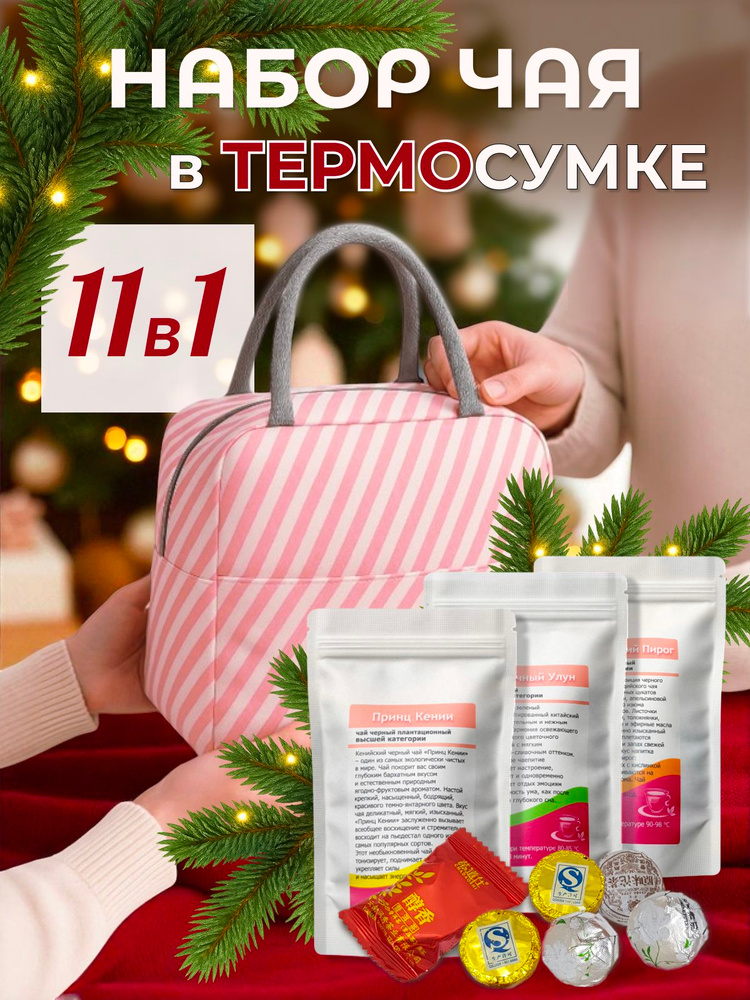 Набор чая подарочный новогодний в ТЕРМОСУМКЕ подарок на Новый год ...