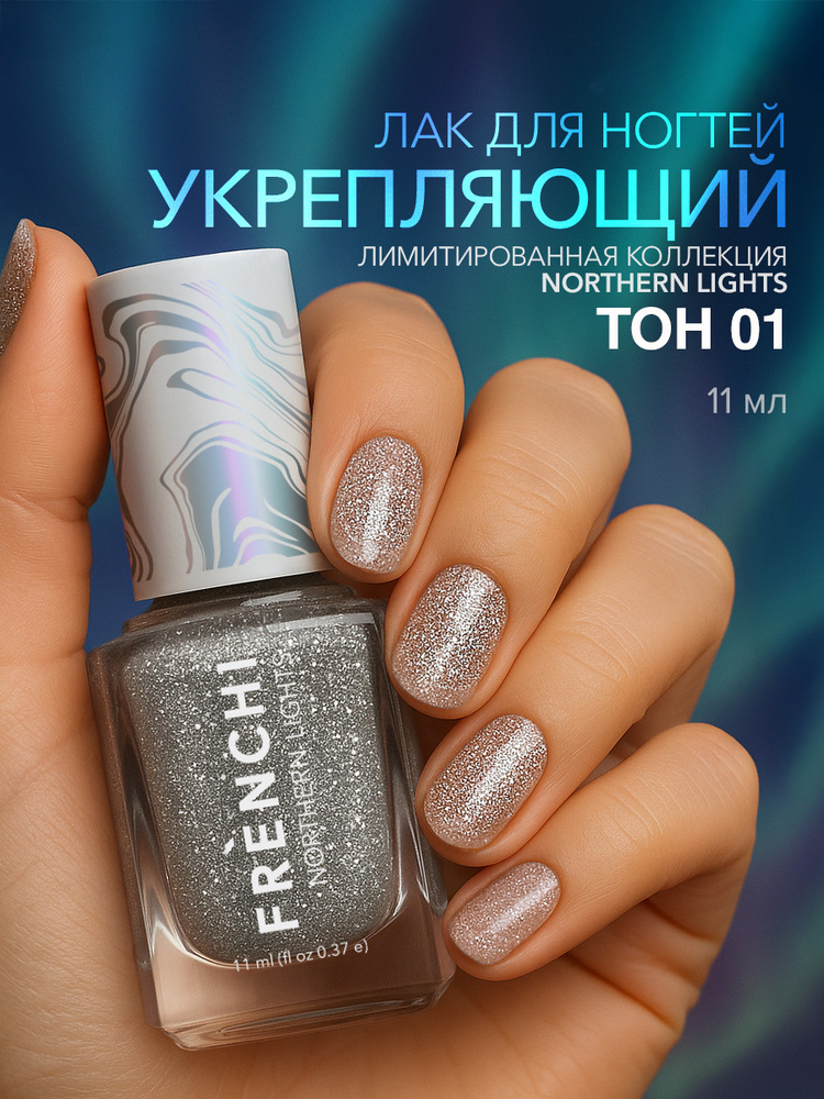 FRENCHI, Лак для ногтей цветной с шиммером без лампы NORTHERN LIGHTS ...