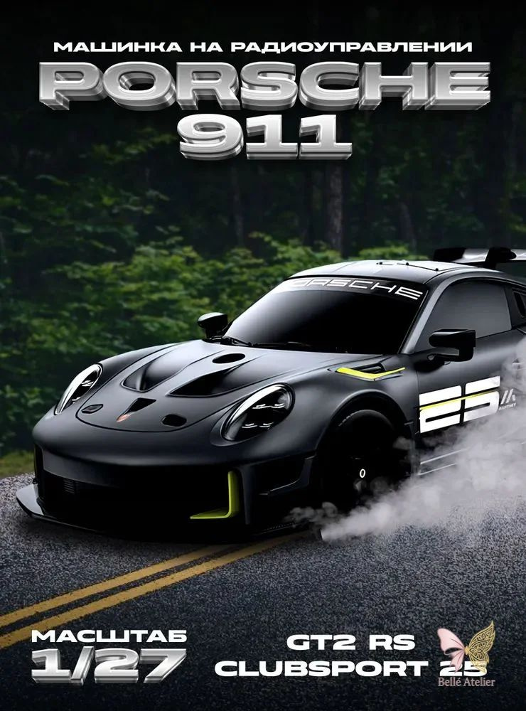Радиоуправляемая модель Porsche 911 GT2 RS Clubsport 25 купить на OZON ...