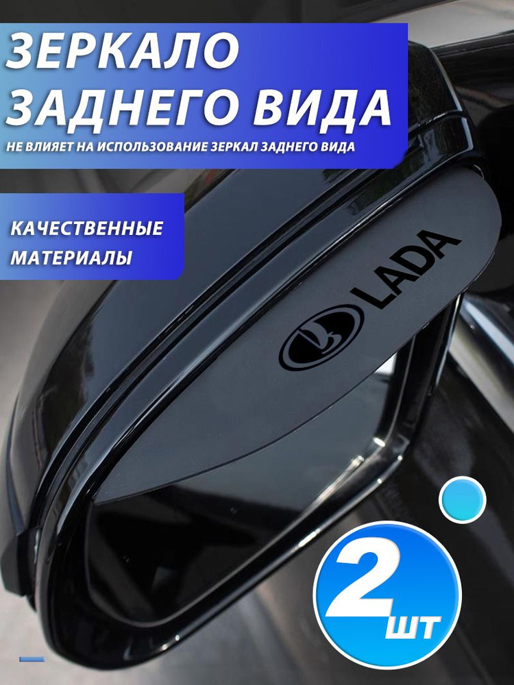 Дефлекторы на боковые зеркала заднего вида /Козырек на зеркало для Лада ...