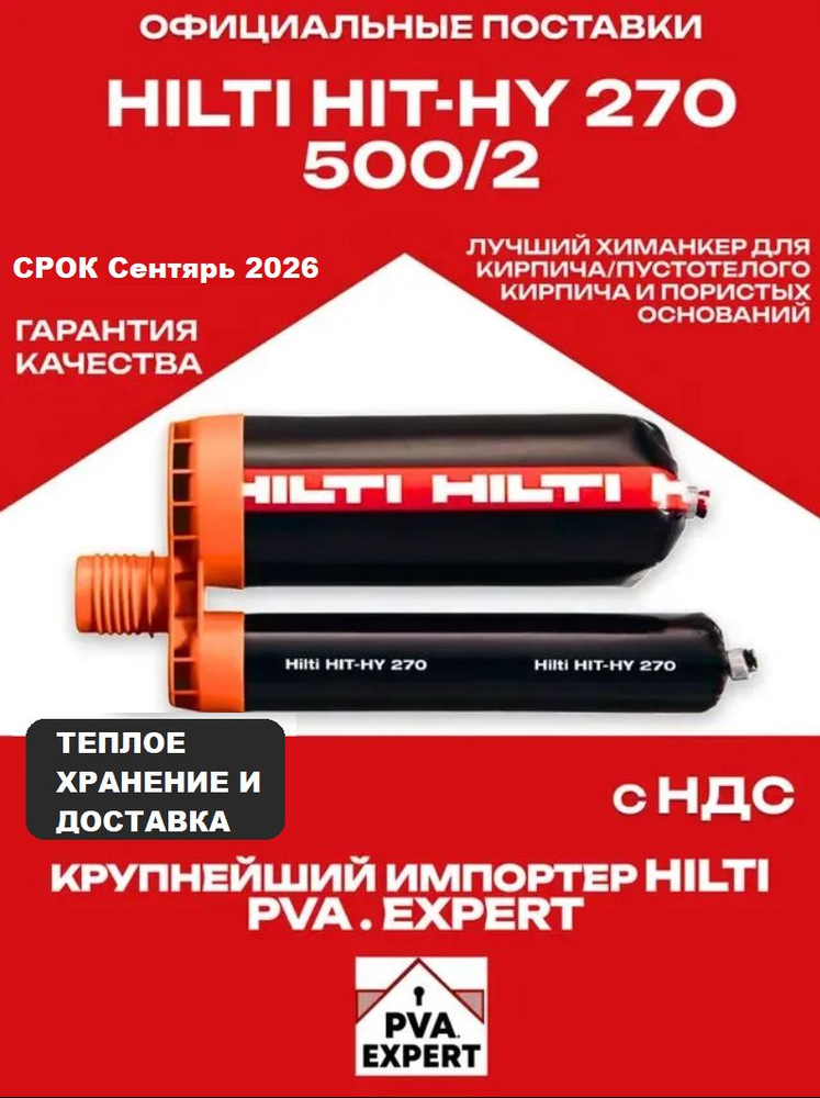 Клеевой химический анкер HILTI HIT-HY 270 500/2 купить на OZON по ...