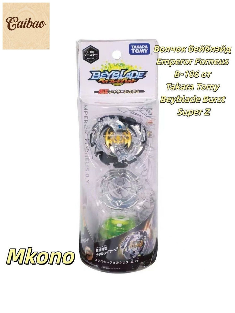 Волчок бейблэйд Emperor Forneus B-106 от Takara Tomy Beyblade Burst ...