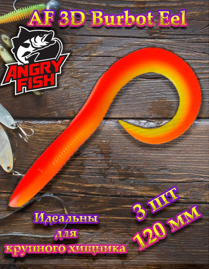 Силиконовая приманка Angry Fish 3D Burbot Eel SV 120мм Orange lemon ...
