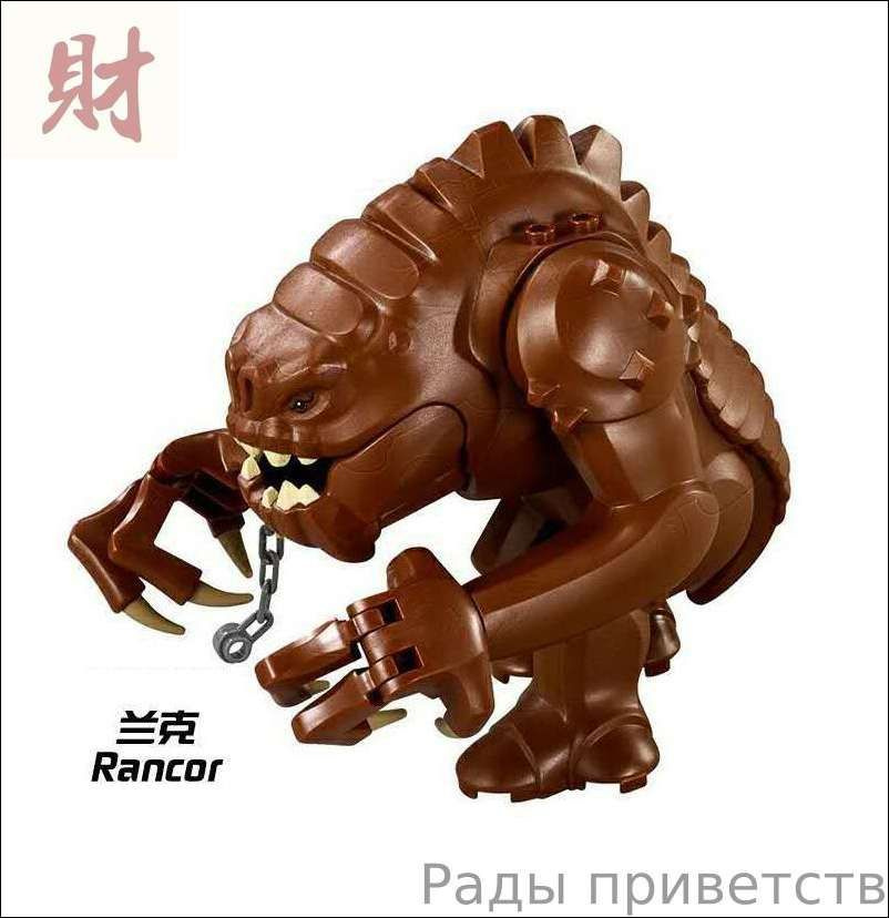 Фигурка Звездные Войны Ранкор / Star Wars Rancor совместима с ...