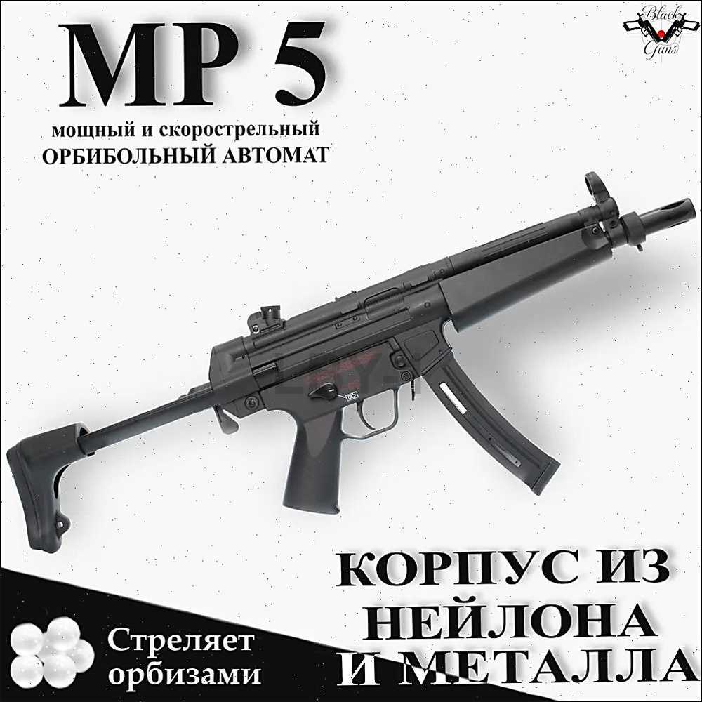 Автомат с орбизами H&K MP5 из нейлона и из металла черный купить на ...