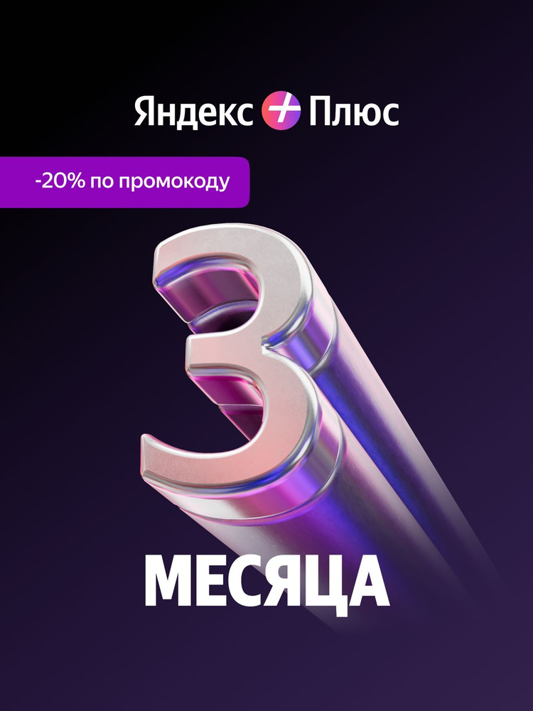 Подписка Яндекс Плюс купить на OZON по низкой цене