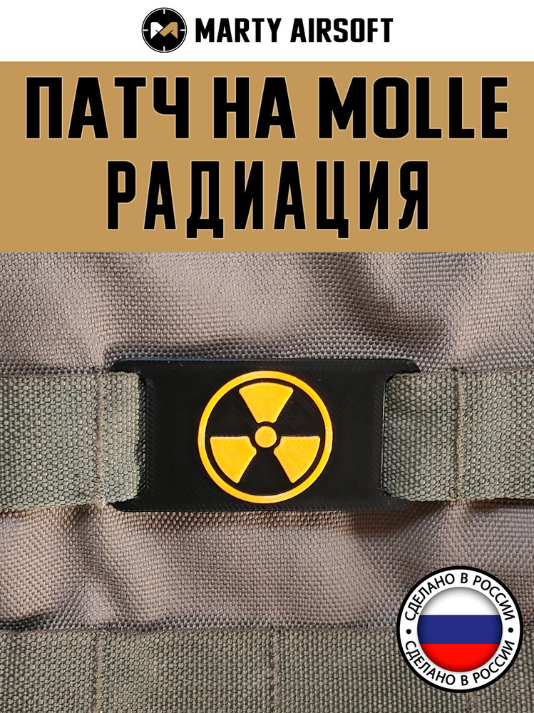 Патч на MOLLE "Радиационная опасность (радиация)" (молле, шеврон ...