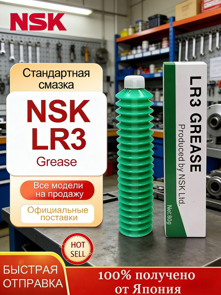 Смазка NSK LR3, 80г, Белый, высокотемпературный, высокоскоростной ...