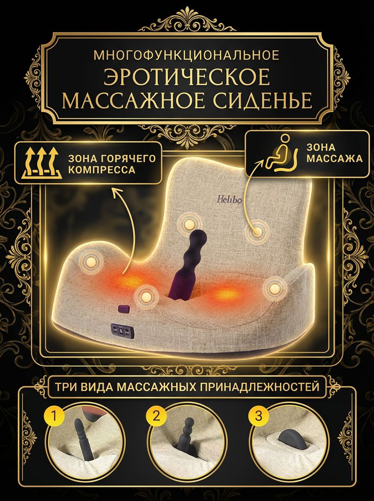 Helibo - многофункциональная эротическая массажная подушка для ...