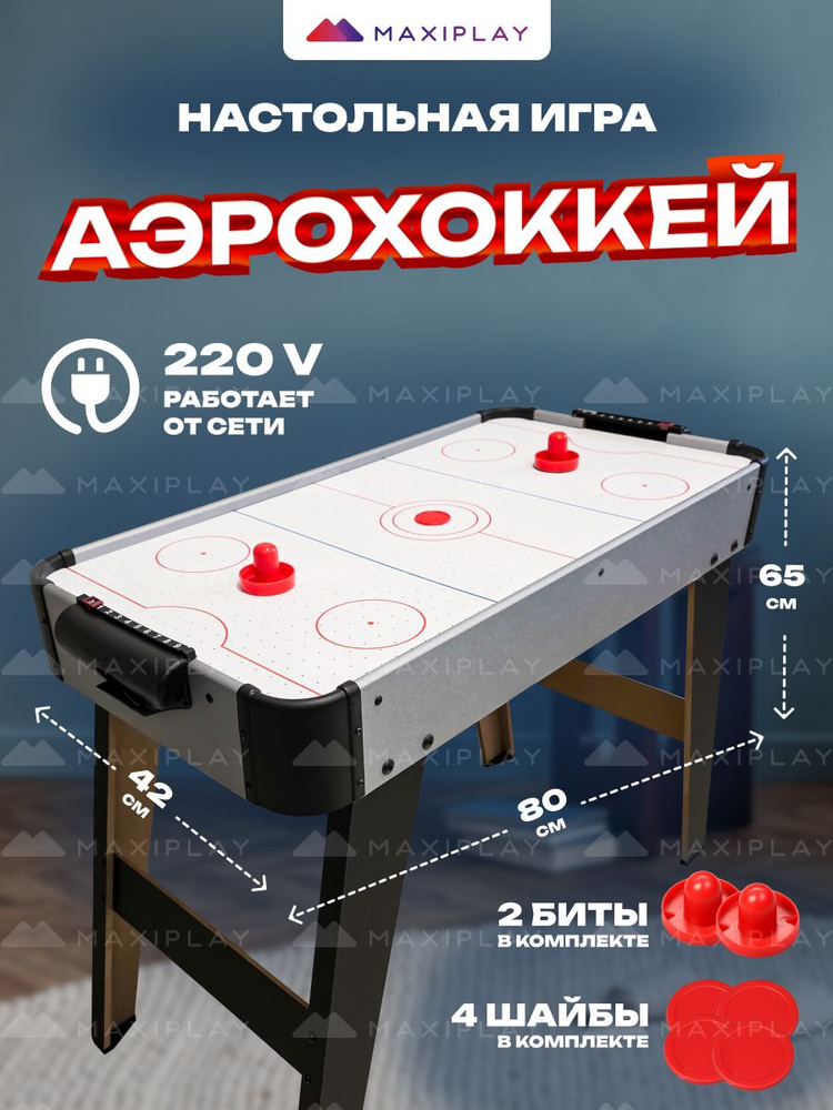 Аэрохоккей настольный детский 80х42х65 см купить на OZON по низкой цене ...