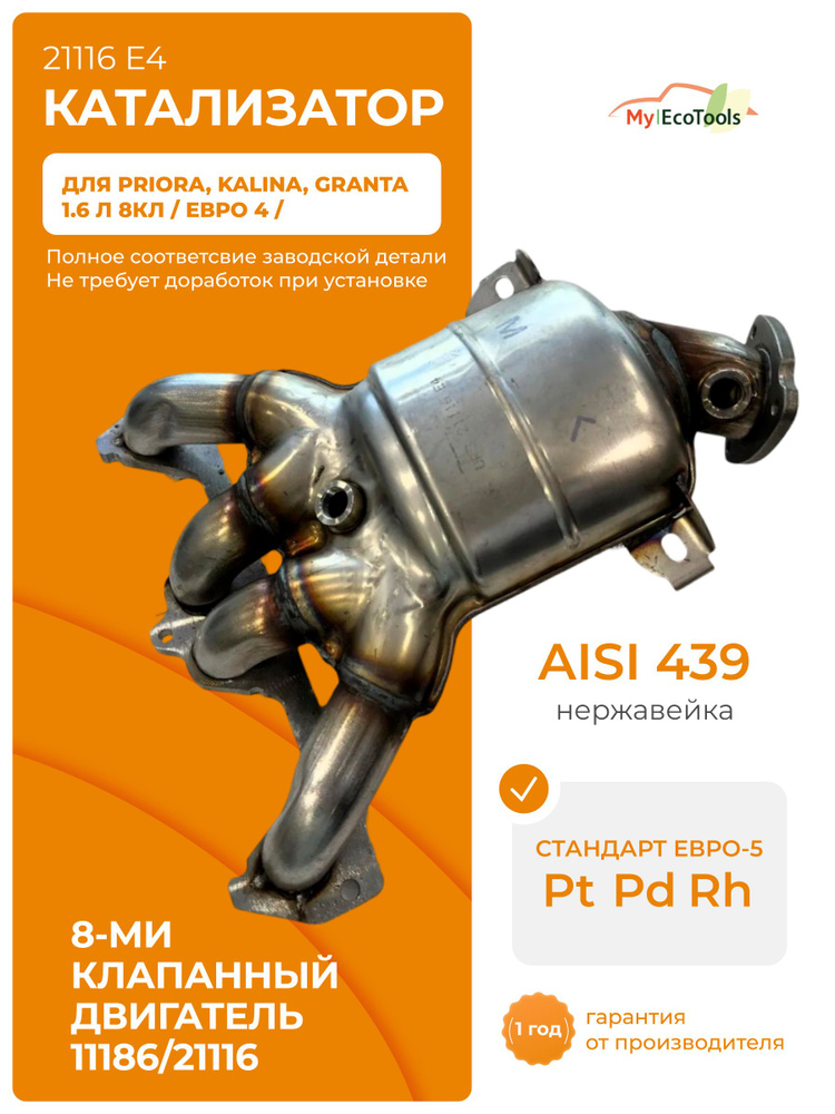 Катколлектор (катализатор) для LADA Priora/Kalina/Granta 8кл, 2012-2015 ...