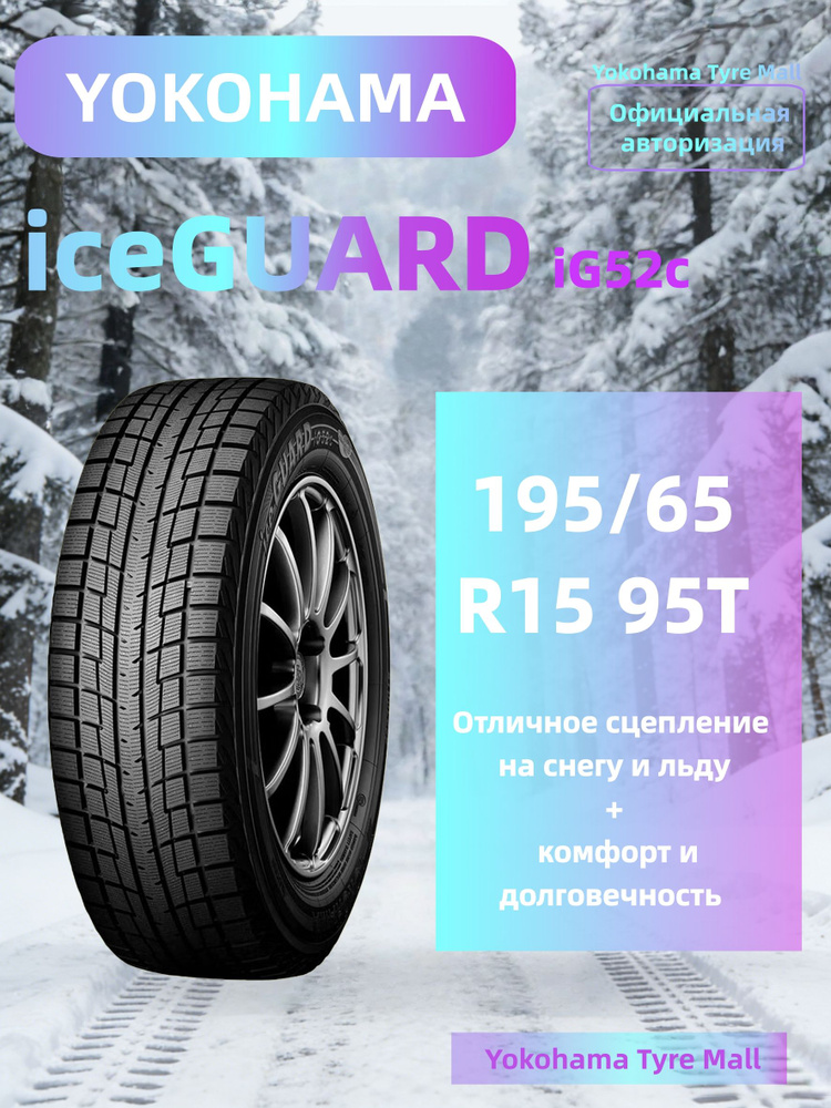 Yokohama iceGUARD iG52c Шины зимние 195/65 R15 95T Нешипованные ...