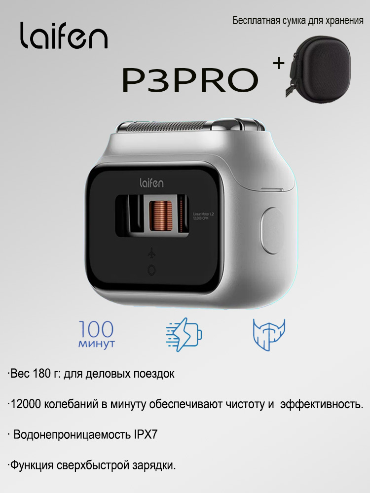 Laifen Электробритва p3 pro бритва 1_P3 ProD, серебристый купить на ...