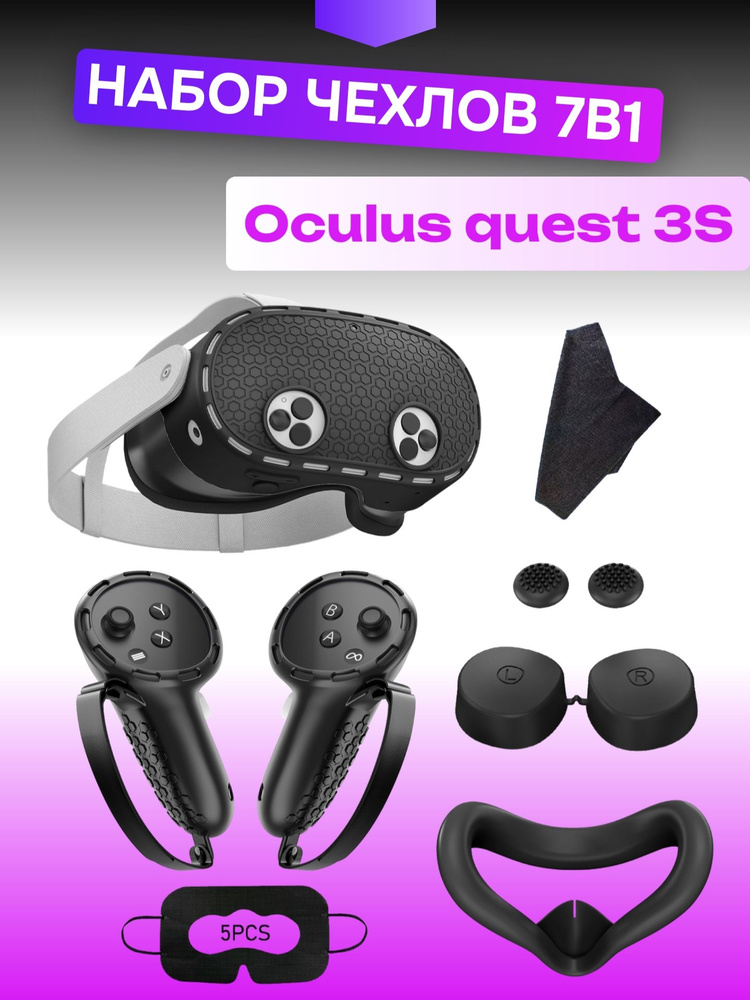 Чехлы защитные 7в1 для Oculus quest 3S накладка маска чехол для ...