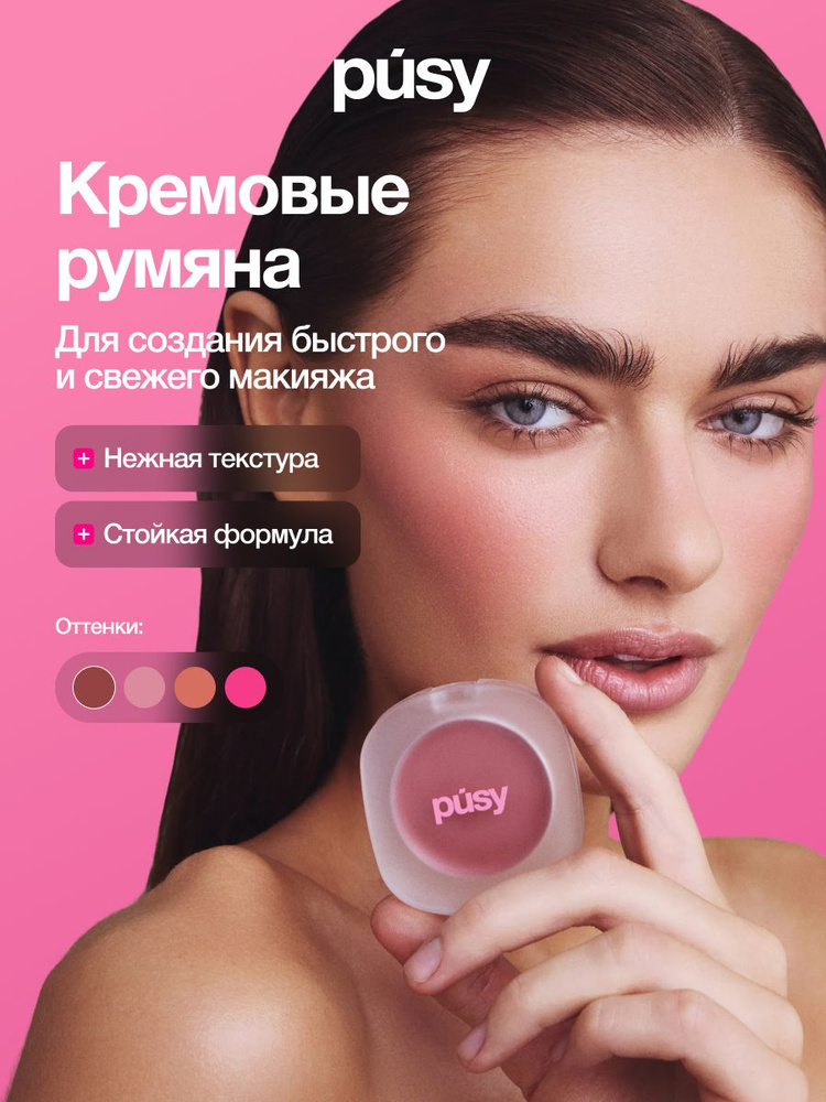 Кремовые румяна PUSY Bloody Mary для лица и контуринга, стойкие купить ...
