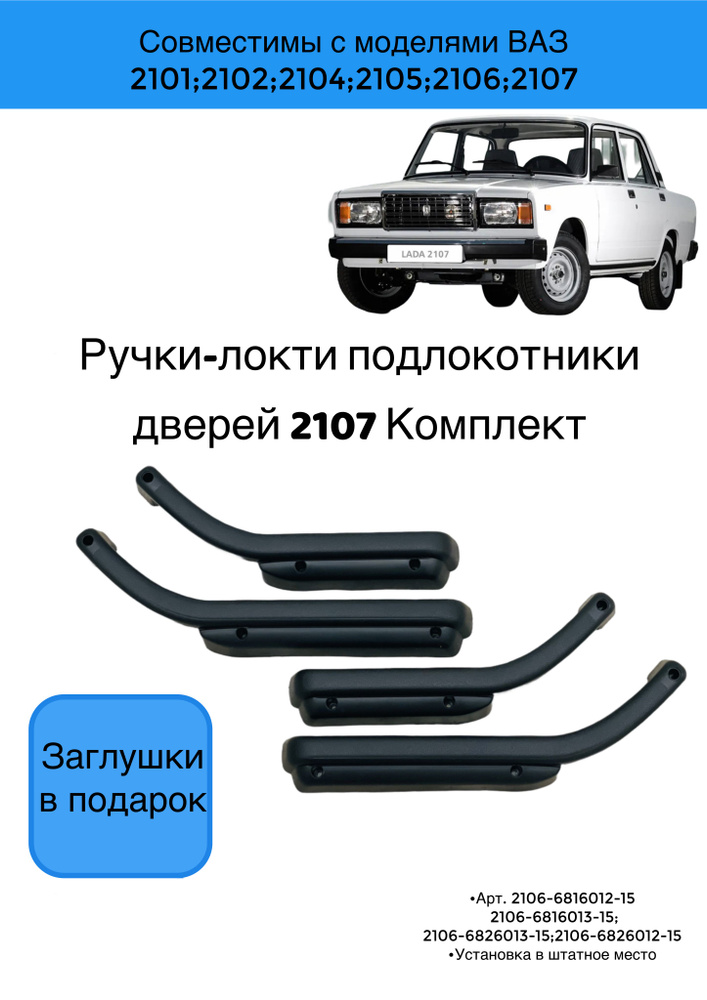 Ручки подлокотники (локти) дверей 2107,2106,2105,2104,2101 Комплект ...