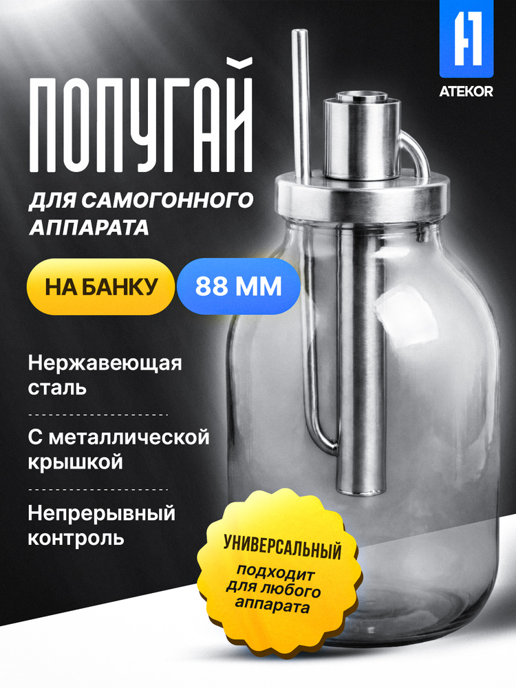Попугай для самогонного аппарата 88 мм / попугай на банку для ...