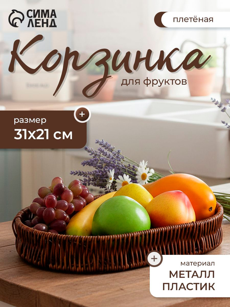 Корзинка для фруктов и хлеба Доляна "Огайо", 29,5х19,5х4,5 см, овальная ...