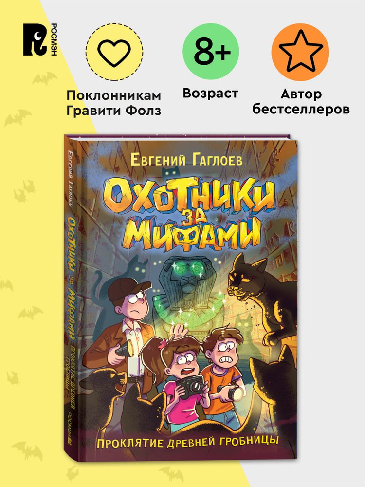 Гаглоев Е. Охотники за мифами. Проклятие древней гробницы. Приключения ...