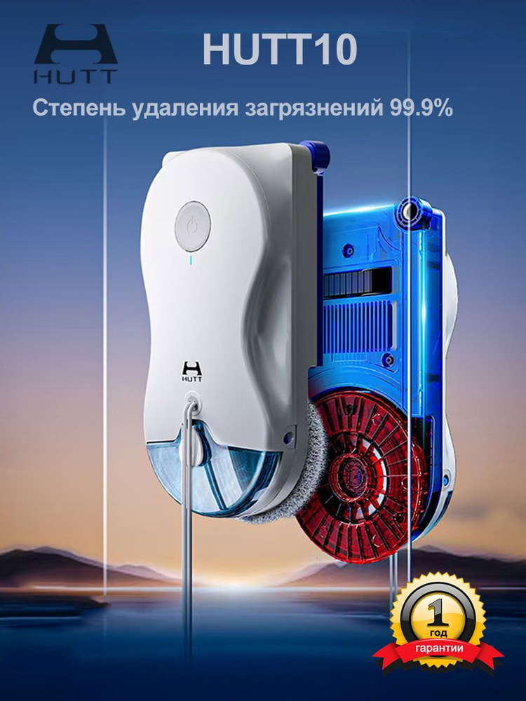 Робот-мойщик окон HUTT 10 без мёртвых зон с распылением воды и кейсом ...