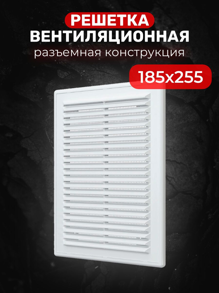 Решетка вентиляционная разъемная с сеткой 180 X 250 купить на OZON по ...