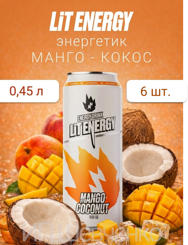 Lit Energy купить товары из официального сайта каталога на OZON ...